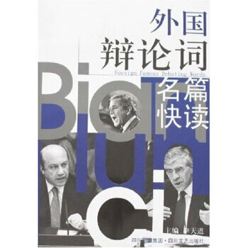 【现货】外国辩论词名篇快读