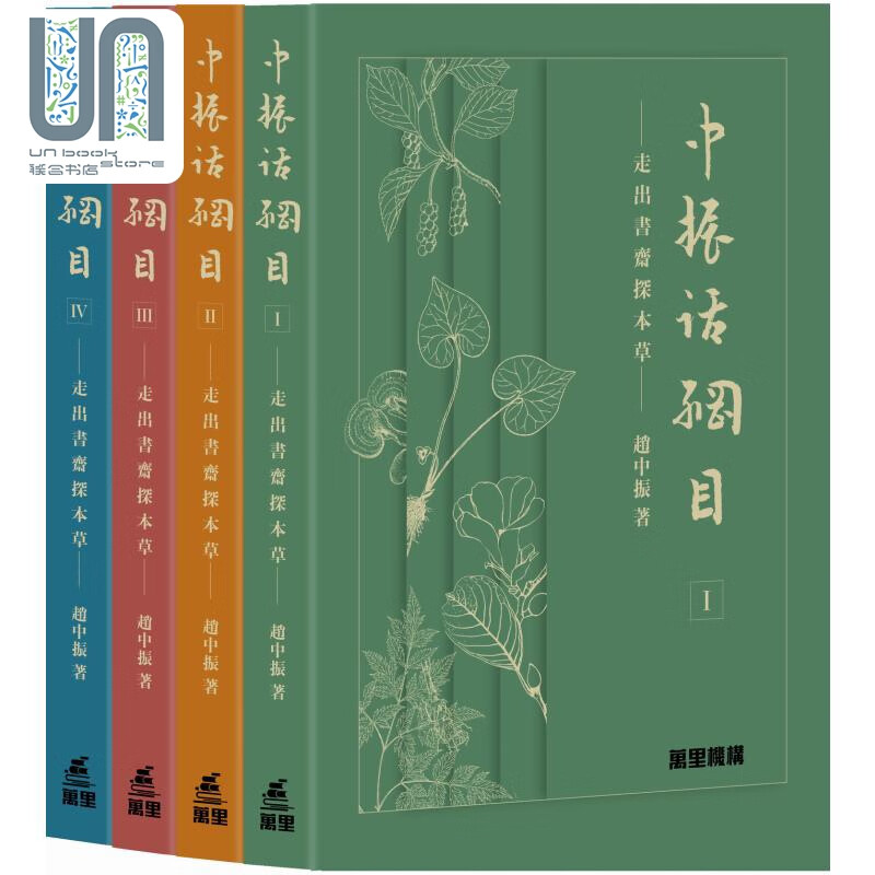 中振话纲目 走出书斋探本草 一套四册 港台原版 赵中振 万里机构