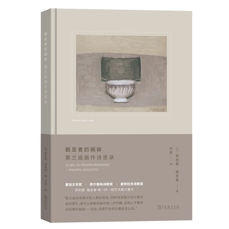 朝圣者的碗钵：莫兰迪画作诗思录（精）/艺术的故事·眼与心