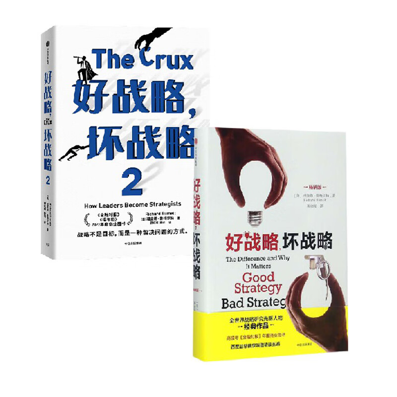 好战略,坏战略 2册(畅销版) 图书
