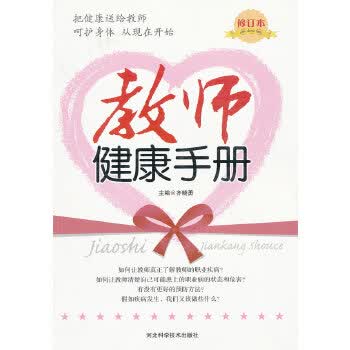 教师健康手册 河北科技出版社 9787537539753 齐晓勇