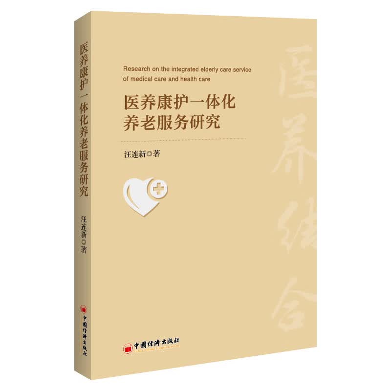 医养康护一体化养老服务研究汪连新著9787513669108医学/医学/药学类中国经济出版社