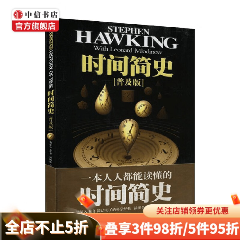 时间简史普及版 史蒂芬·霍金 著 科普