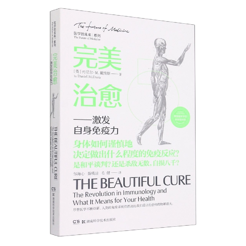 完美治愈——激发自身免疫力