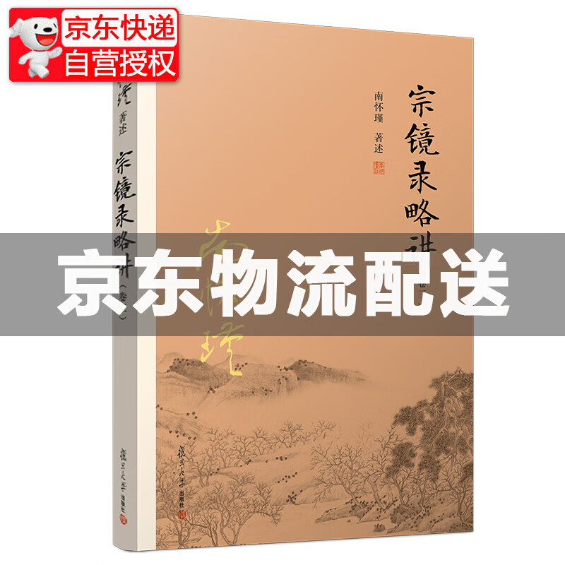 南怀瑾选集：宗镜录略讲（卷三） 宗镜录略讲三