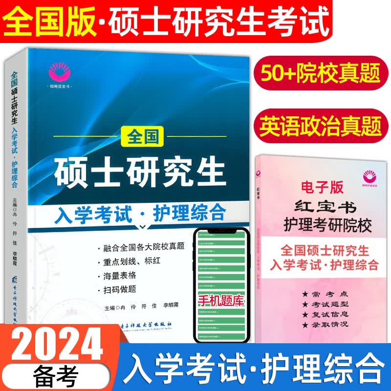 微畔蓝宝书备考2024全国硕士研究生入学考试护理综合308第七版教材红宝书蓝宝书护理考研院校真题全套题库考研政治考研英语 护理综合 无规格