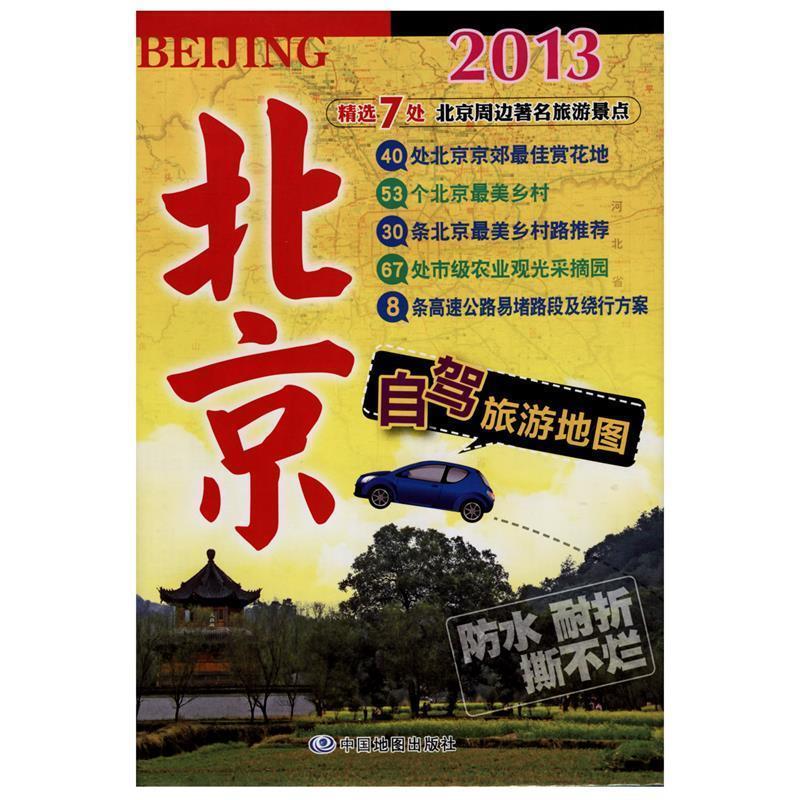 北京自驾旅游地图 中国地图出版社 编【书】