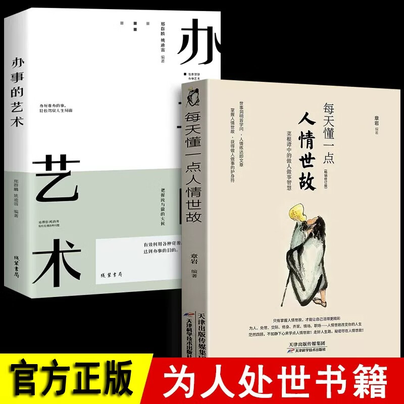 全2册办事的艺术+每天懂一点人情世故 做人处事人际关系心理学中国式沟通智慧人际交往职场说话的艺术