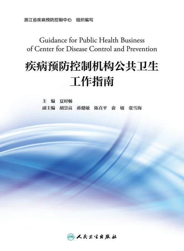 疾病预防控制机构公共卫生工作指南