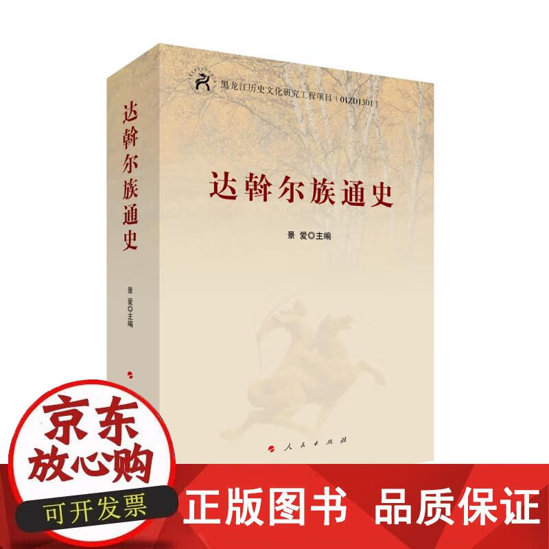 达斡尔族通史 景爱 9787010191591