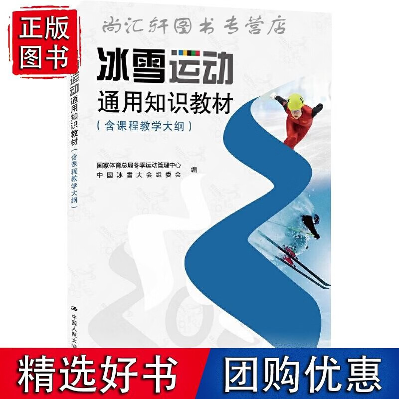 冰雪运动通用知识教材（含课程教学大纲）