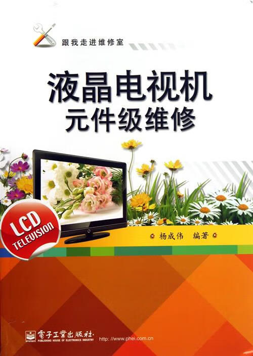 液晶电视机元件级维修 杨成伟 电子工业出版社