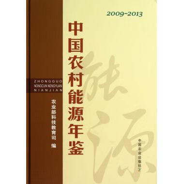 中国农村能源年鉴 唐珂