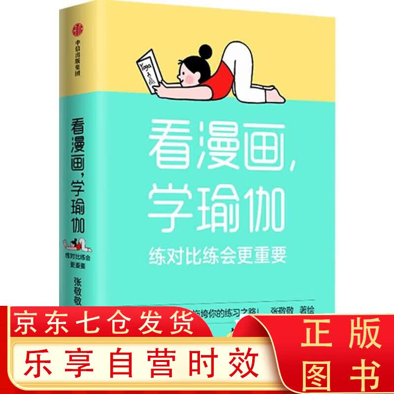 看漫画学瑜伽 练对比练会更重要 看漫画