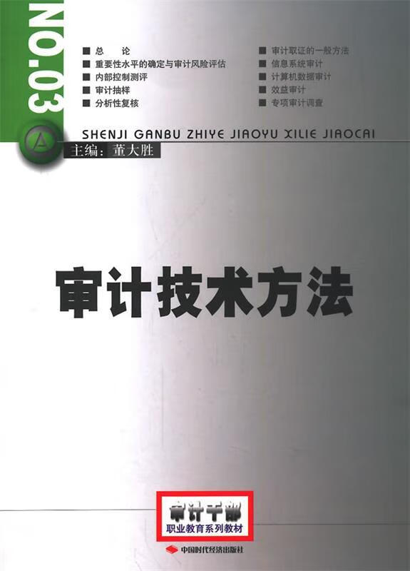 2014年高级审计师考试教材审计技术方法【，放心购买】