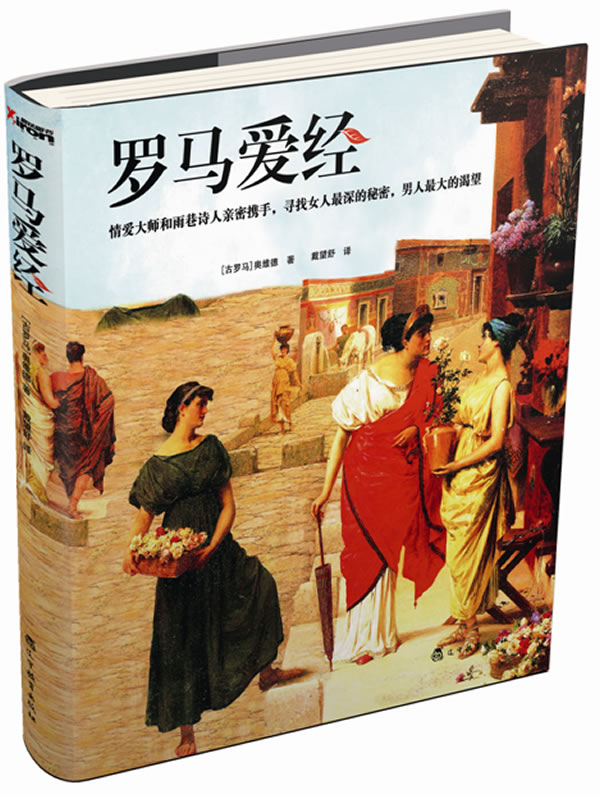 罗马爱经 阿忒纳乌斯 戴望舒【，放心购买】