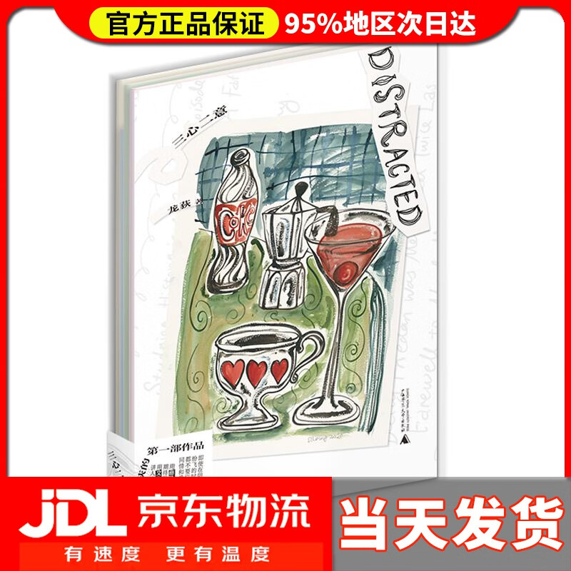 三心二意 龙荻