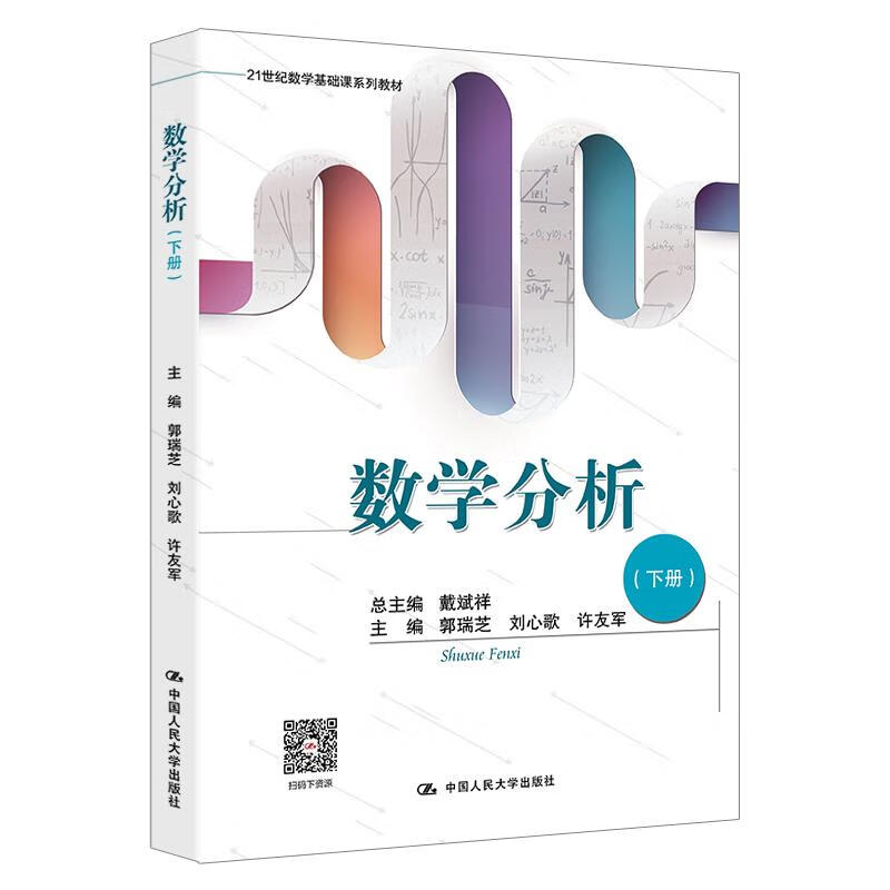 数学分析 戴斌祥 9787300288734