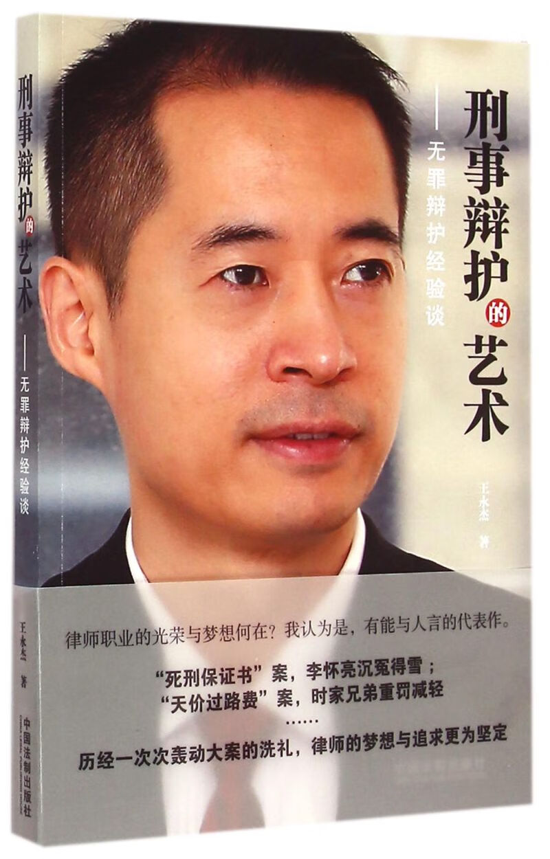 刑事辩护的艺术--无罪辩护经验谈