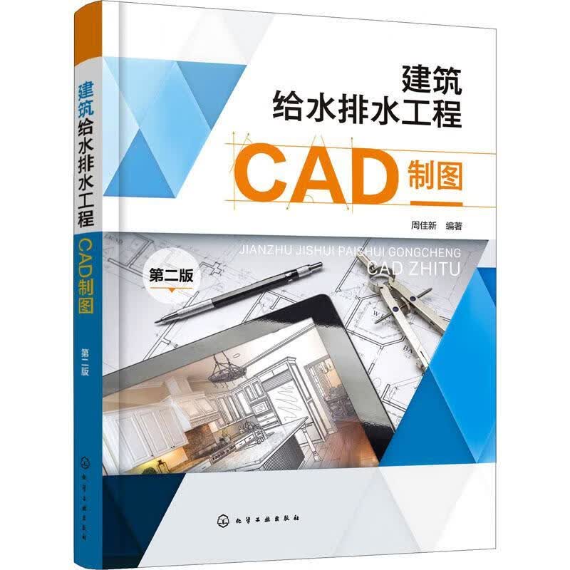 建筑给水排水工程CAD制图周佳新化学工业出版社9787122412997 建筑书籍