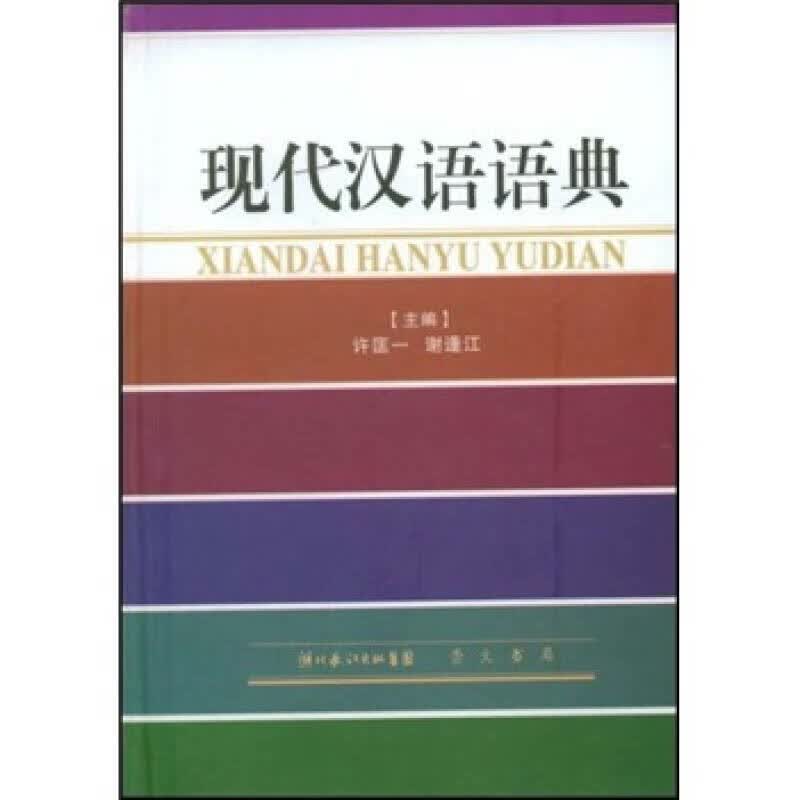 现代汉语语典【好书】