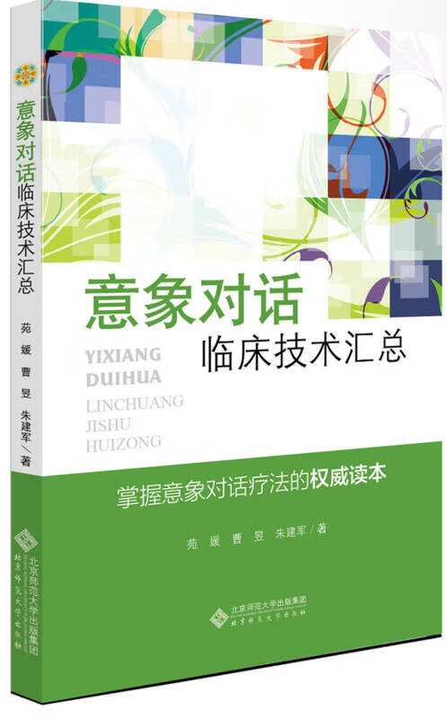 应用心理学丛书 意象对话临床技术汇总【好书】