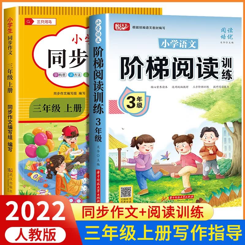 2023新版三年级上册同步作文部编人教版 小学生作文大全精选作文素材 老师推荐思维导图作文 【三年级上册】同步作文+阅读理解