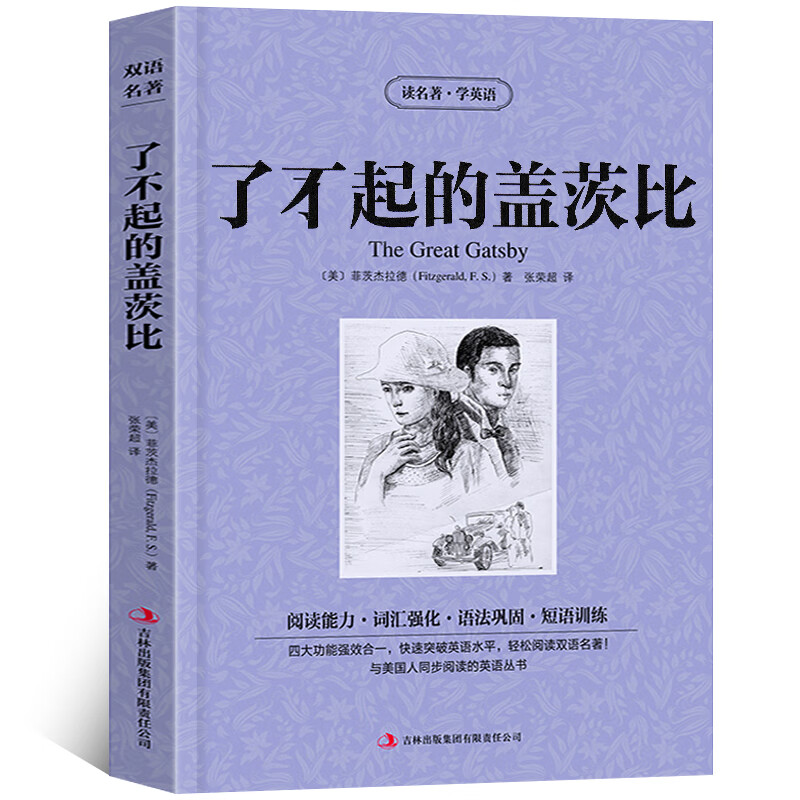 了不起的盖茨比中英对照英文版中文版原版中英文双语版原著书译文杰斯菲尔德世界名著经典上海文学译文