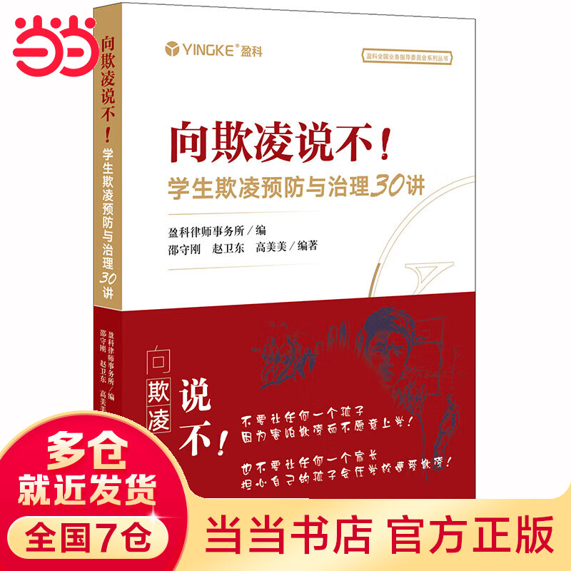 向欺凌说不！学生欺凌与治理30讲
