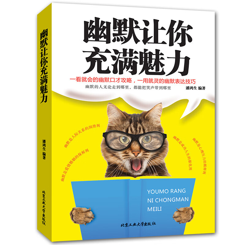 幽默让你充满魅力 书口才训练与沟通技巧每天学点幽默口才社交礼仪幽默沟通术幽默沟通口才说话技巧人际