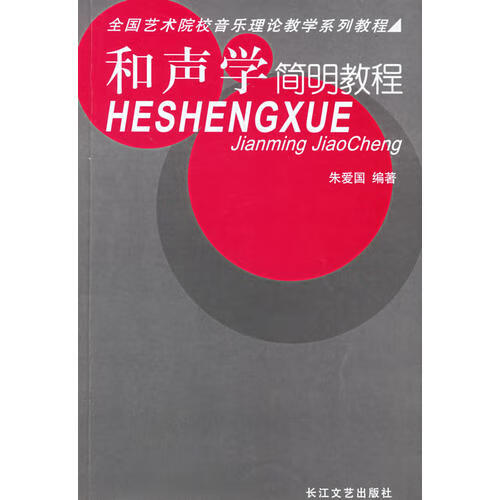 和声学简明教程【好书】