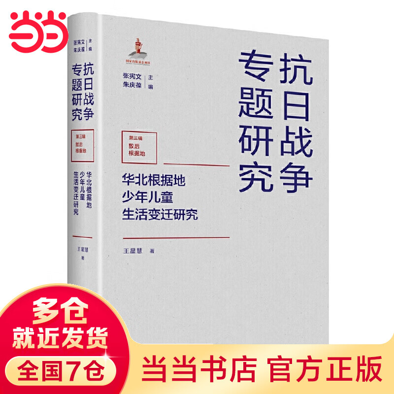 华北根据地少年生活变迁研究（抗日战争专题研究）