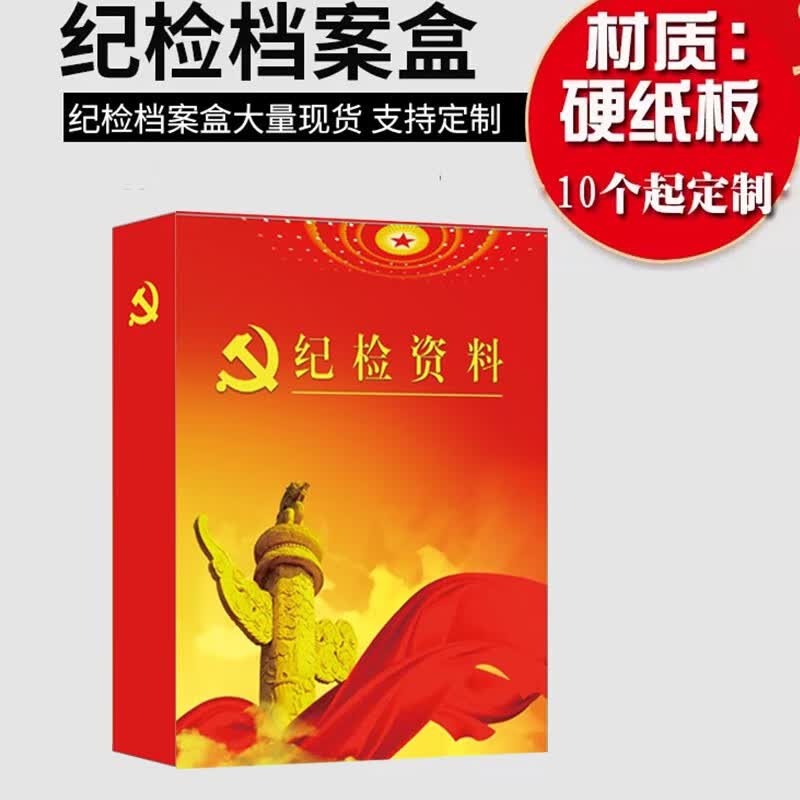 纪检资料档案盒纪检监察教育整顿档案盒尺寸33*25*5.5可定制单位名称10个装 纪检资料