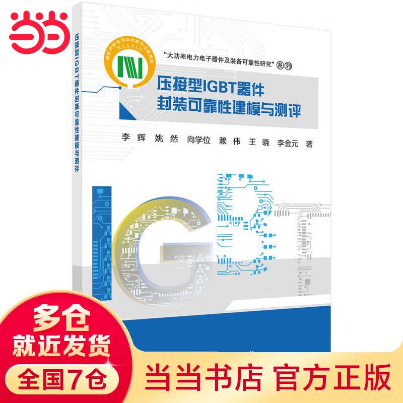 压接型IGBT器件封装可靠性建模与测评