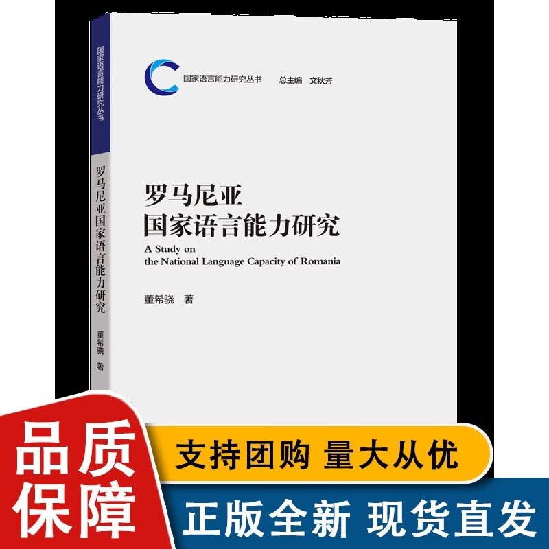 罗马尼亚语言能力研究