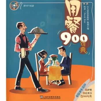 用餐900句典 唐大为 著【书】