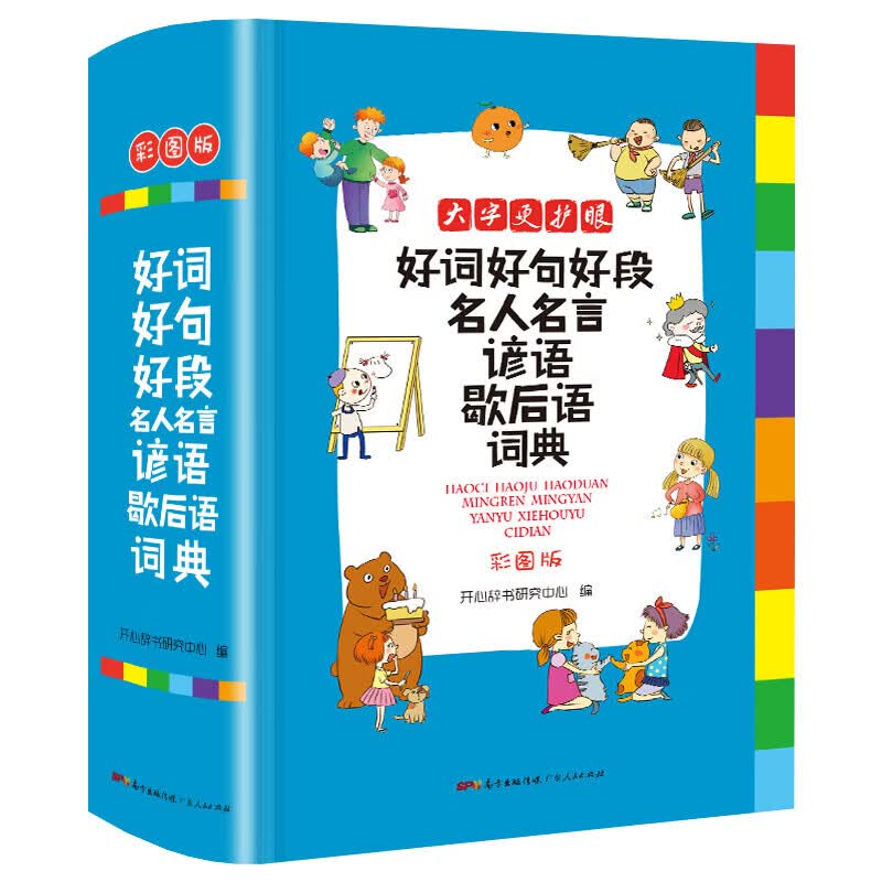 好词好句好段名人名言谚语歇后语词典大全集小学生现代汉语字典彩图版一二三四五六年级多功能工具书作文组词