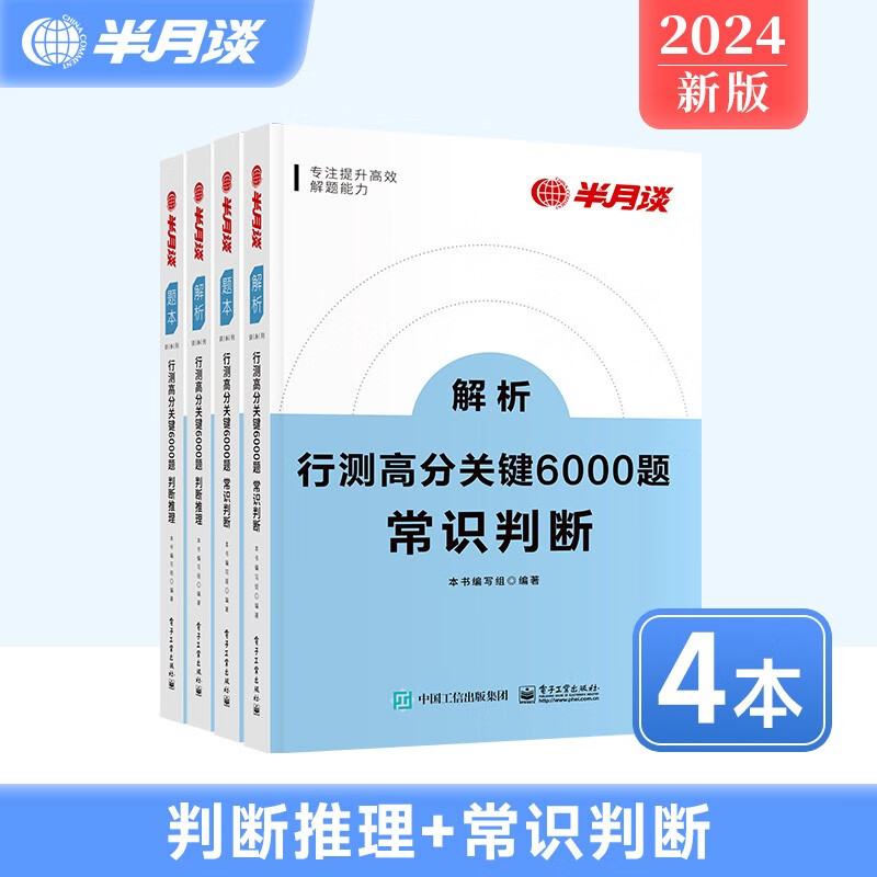 双模块随选】半月谈国考2023公务员考试教材行测5000题真题练习库刷题思维省考考公公考遴选6000题模块宝典行政职业能力测试测验资料分析常识江苏浙江上海广东山东北京河北河南 【判断推理+常识判断】