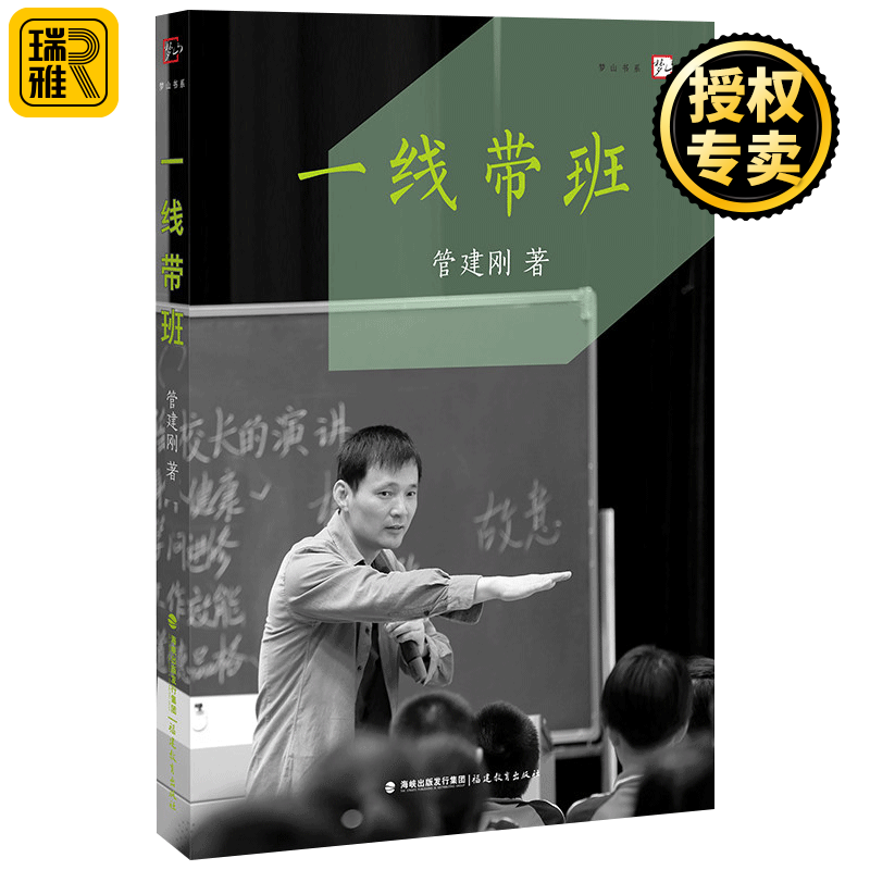 一线带班 管建刚 如何做好一个班主任 梦山书系 小学班主任班级管理书籍 教师教学用书 教育类理论书