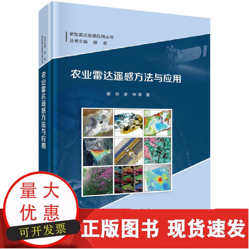 农业雷达遥感方法与应用