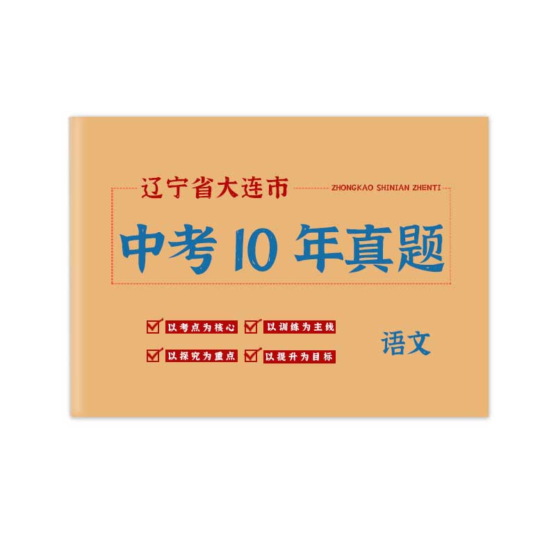辽宁省大连市中考真题卷2013-2022初三语文数学英语物理化学政治历史地理生物历年初中真题集试卷汇编题 语文