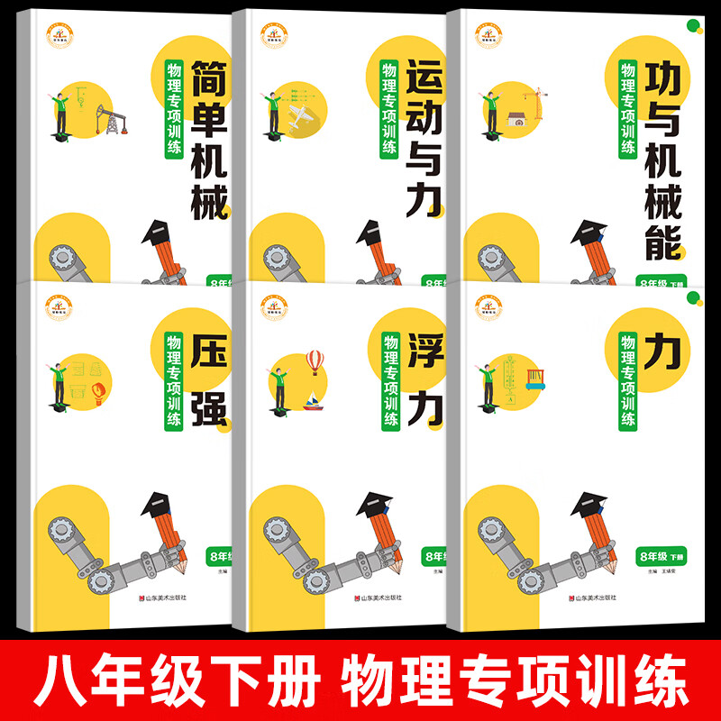 物理八年级下册数学专项训练 人教版八年级下册试卷全套练习册同步计算题基础题初中必刷题数学解题方法与技 【全套.6册】物理专项训练 八年级下