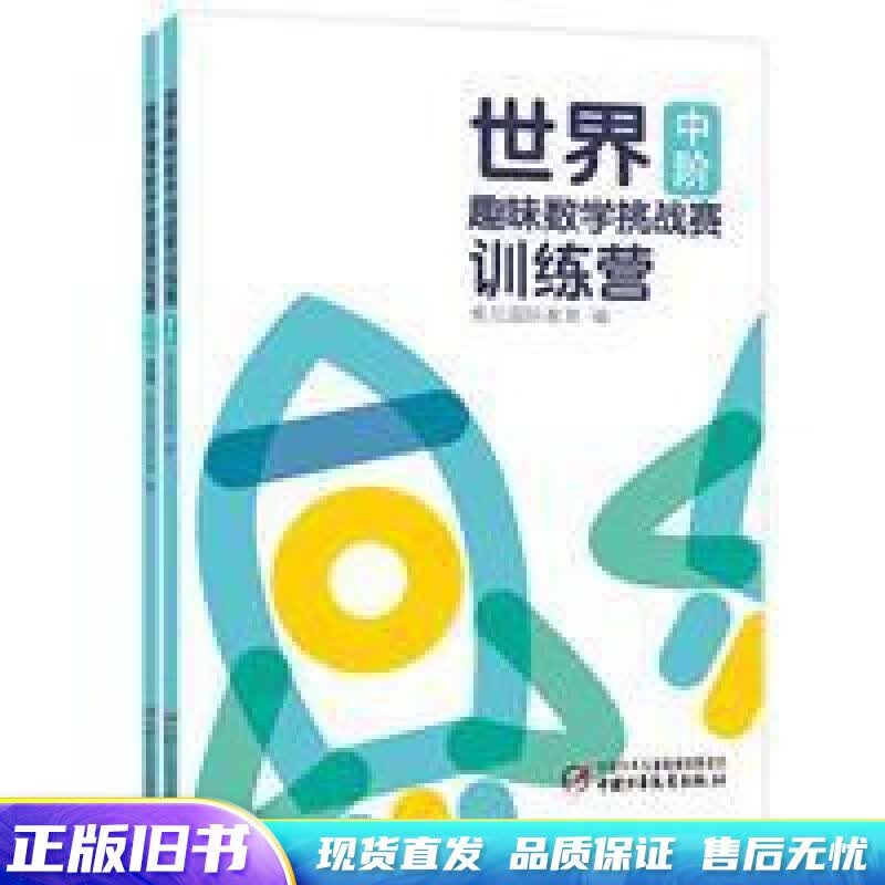 世界趣味数学挑战赛训练营-中阶