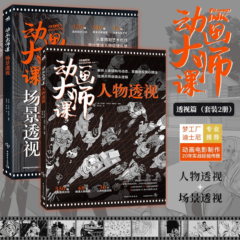 动画大师课透视篇（套装2册）：场景透视+人物透视 梦工厂迪士尼影视动画大师Marcos Mateu实战经验
