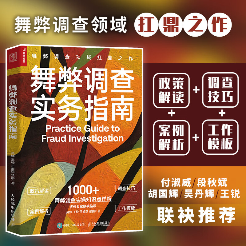 2023新书 舞弊调查实务指南 风险和合规问题政策解读调查技巧案例解析工作模板 案件调查基本流程 反舞弊体系 舞弊调查官
