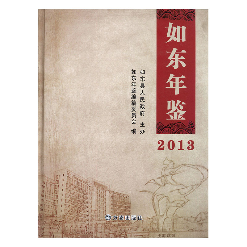 如东年鉴：2013 体育/运动 如东年鉴编纂委员会编 方志出版社 9787514409857