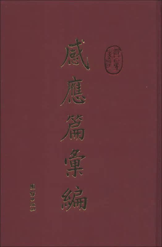 【书】感应篇汇编