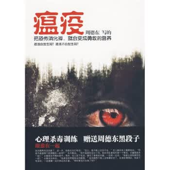 瘟疫 周德东 著 万卷出版公司