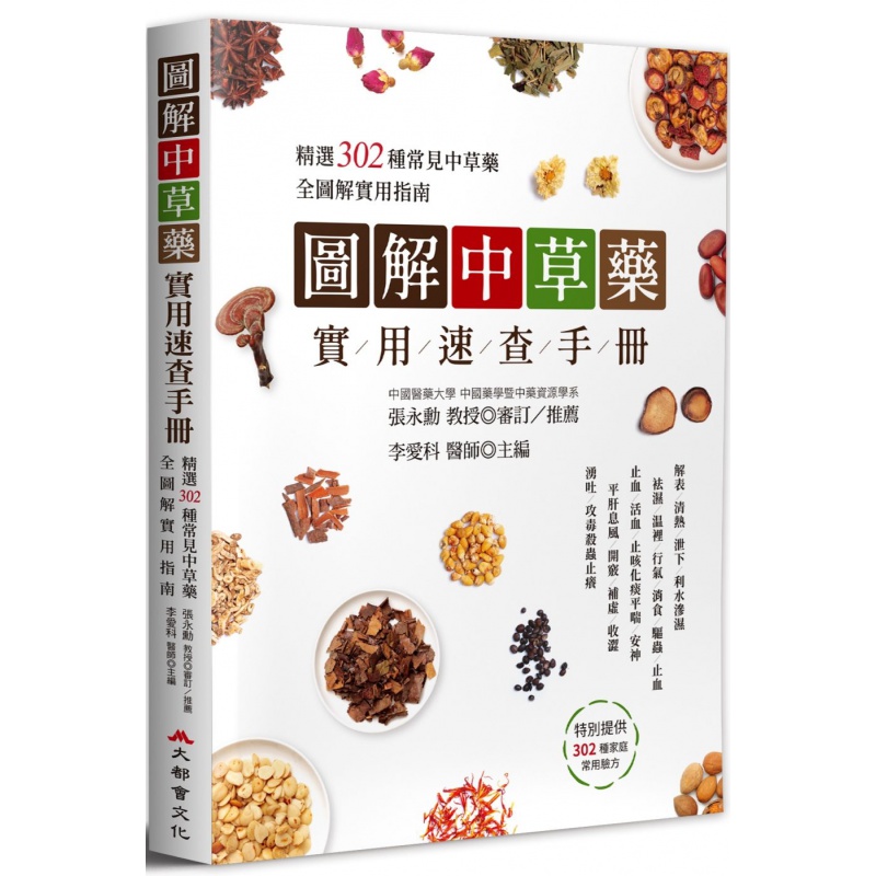 台版 图解中草药实用速查手册 精选302种常见中草药全图解实用指南健康保健 大都会