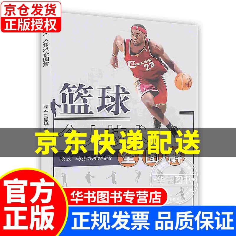 篮球个人技术全图解 【热卖】篮球个人技术全图解